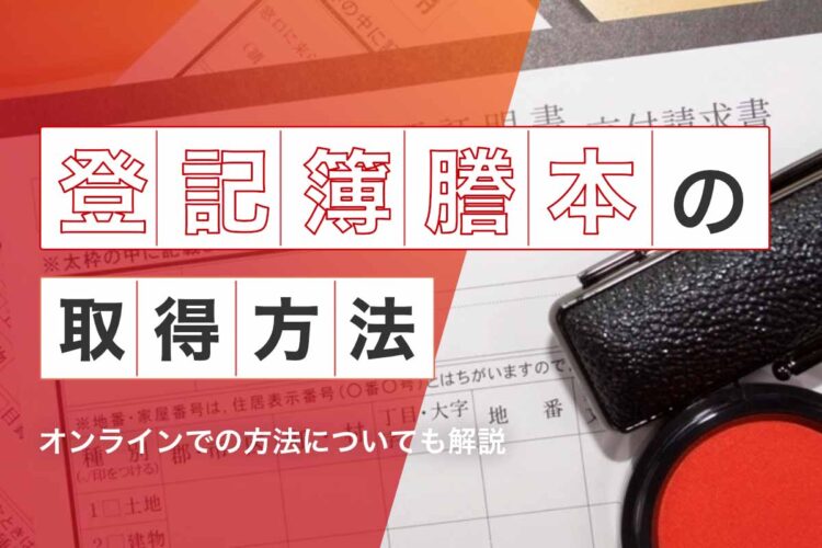 登記簿謄本の取得方法 オンラインでの方法についても解説 - Lnote(エルノート) Presented by 東急リバブル