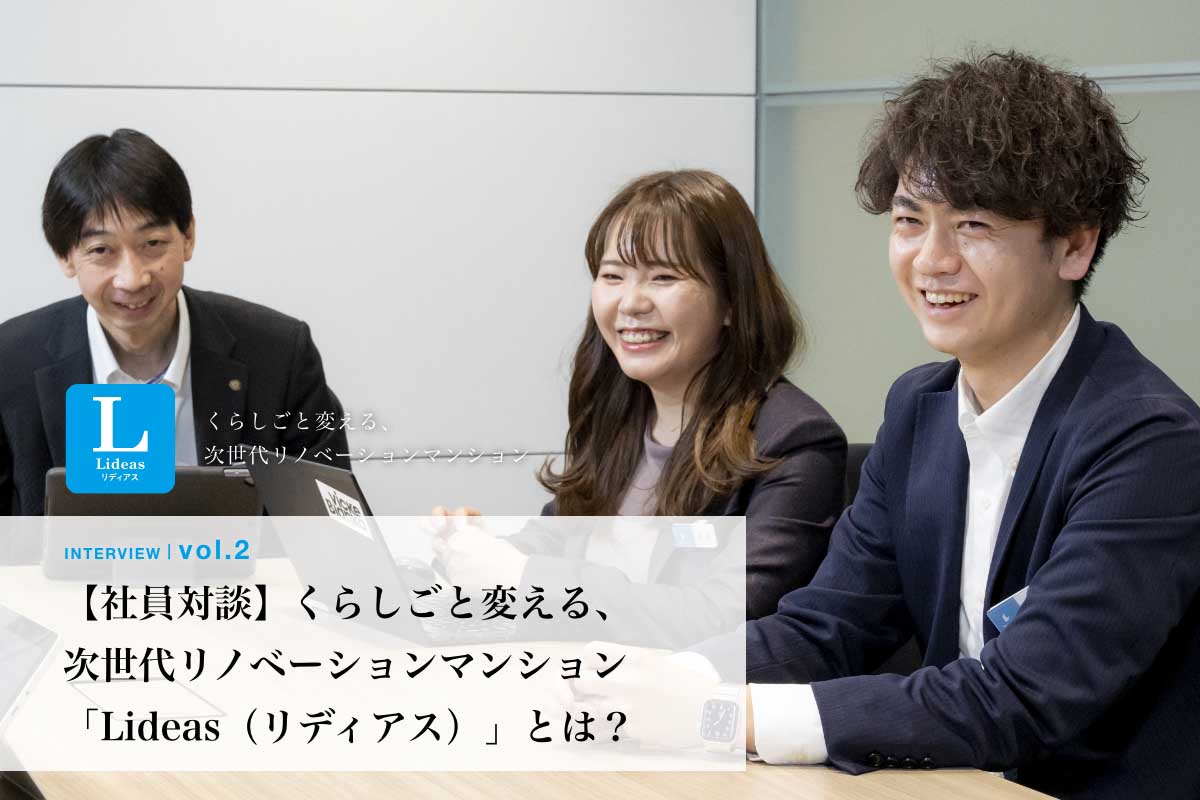 【社員対談】くらしごと変える、次世代リノベーションマンション「Lideas（リディアス）」とは？ - Lnote(エルノート) Presented by 東急リバブル