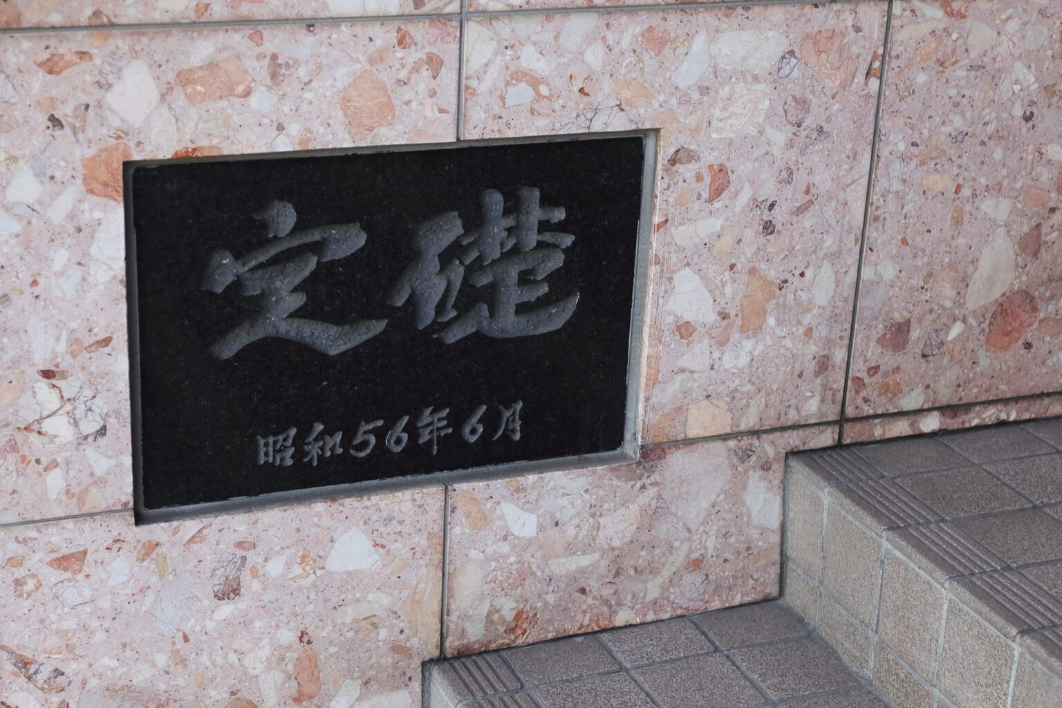 「定礎」の意味とは？ビルなどで目にする板や石の目的について解説 - Lnote(エルノート) Presented by 東急リバブル