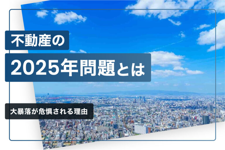 不動産の2025年問題とは？ 大暴落が危惧される理由 - Lnote(エルノート) Presented by 東急リバブル